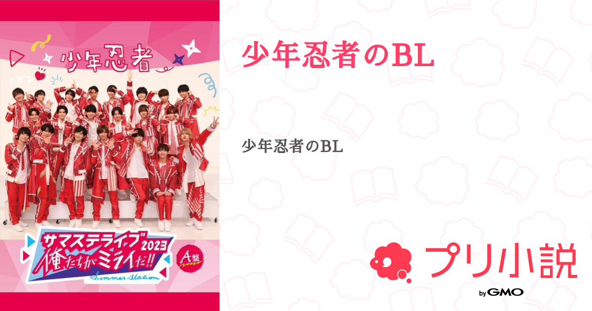 少年忍者のBL - 全2話 【連載中】（そら丸(少年忍者、Ambitious推し)さんの小説） | 無料スマホ夢小説ならプリ小説 byGMO